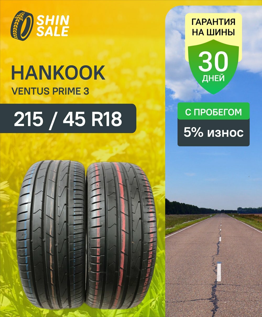 Летние БУ шины Hankook Ventus Prime 3 215/45 R18 5.0% износ T0149382