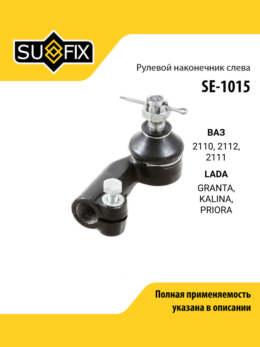 Наконечник рулевой тяги передний левый подходит для ВАЗ 2110, 2112, 2111 / LADA GRANTA, KALINA, PRIORA / SUFIX SE-1015
