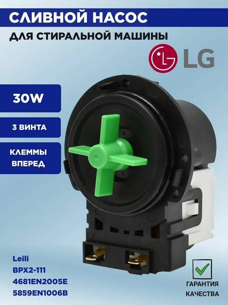 Помпа / сливной насос для стиральной машины 30W Leili, 3 винта клеммы вперед раздельно, 4681EN2005E, BPX2-111, 5859EN1006B, PMP526UN
