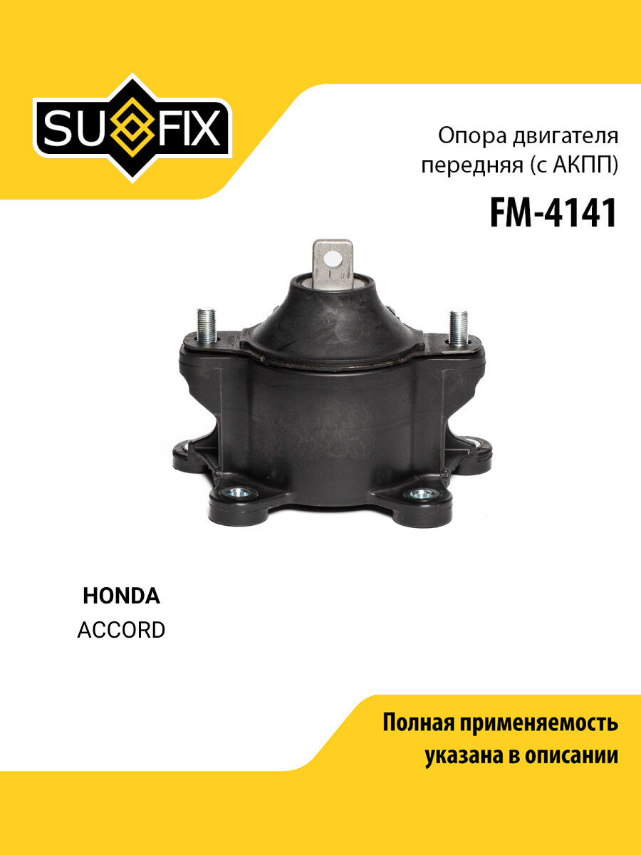 Опора двигателя передняя для HONDA ACCORD / SUFIX FM-4141