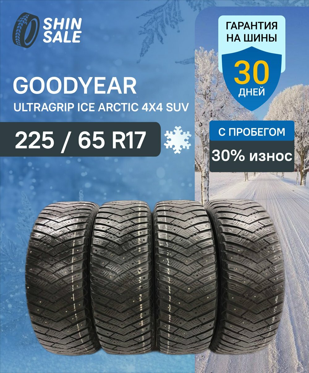 Комплект (4 шт) зимних БУ шин шипованные Goodyear UltraGrip Ice Arctic 4х4 SUV 225/65 R17 30.0% износ T0037339