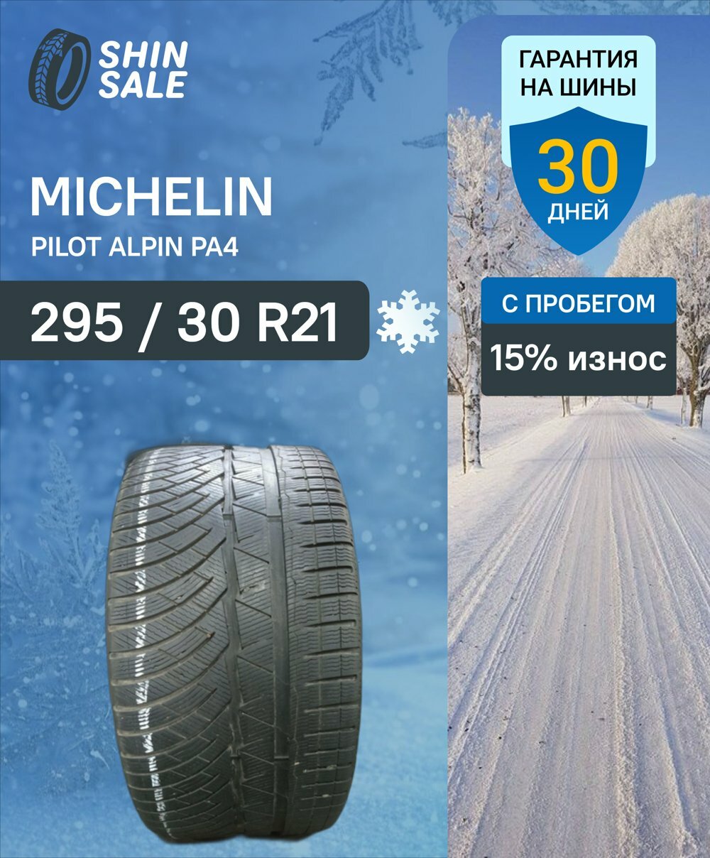 Зимние БУ шины нешипованные Michelin Pilot Alpin PA4 295/30 R21 15.0% износ T0041068