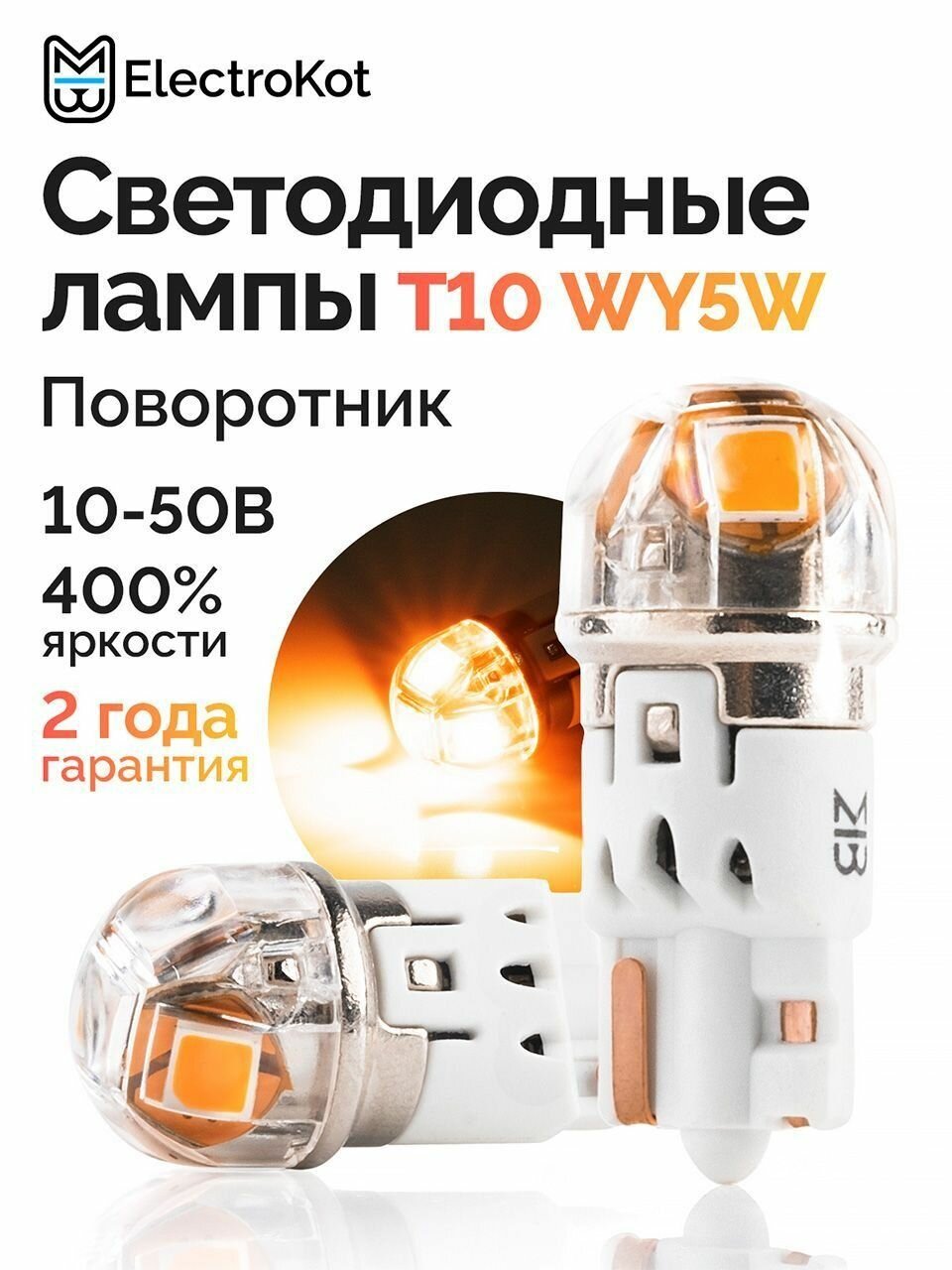 Светодиодная лампа W5W T10 для авто ЭлектроКот Т-серия 10-50В оранжевый 2 шт, в боковой поворотник, подсветка салона