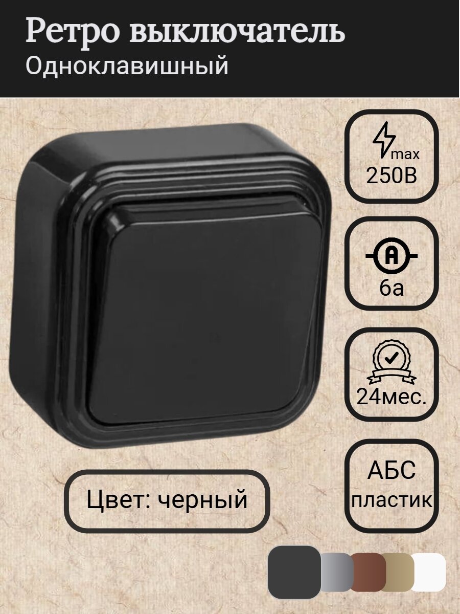 Выключатель одноклавишный, пластик, черный, Bylectrica