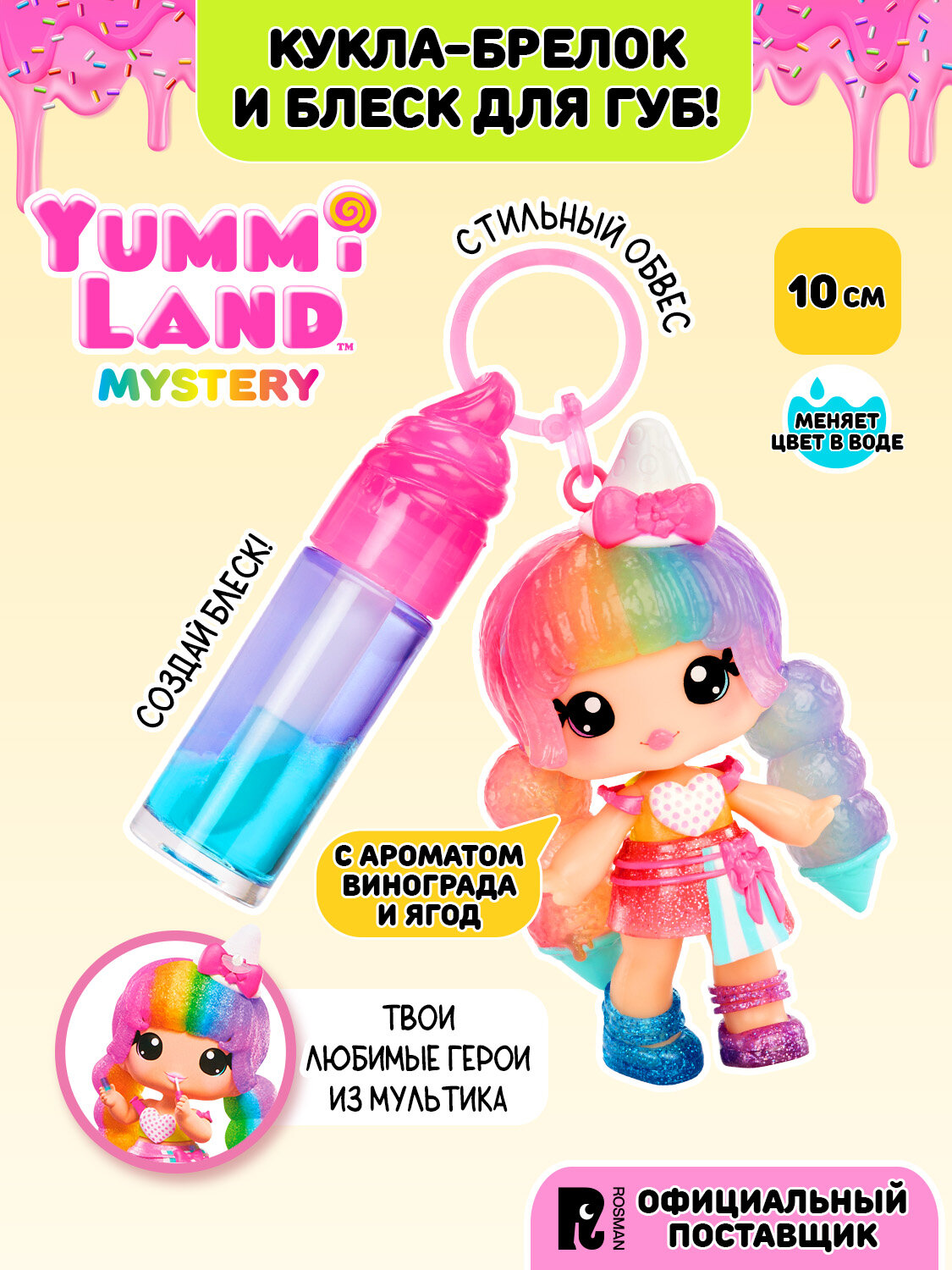 Яммиленд Кукла обвес на сумку Стефи Сноукон с блеском для губ. Yummiland