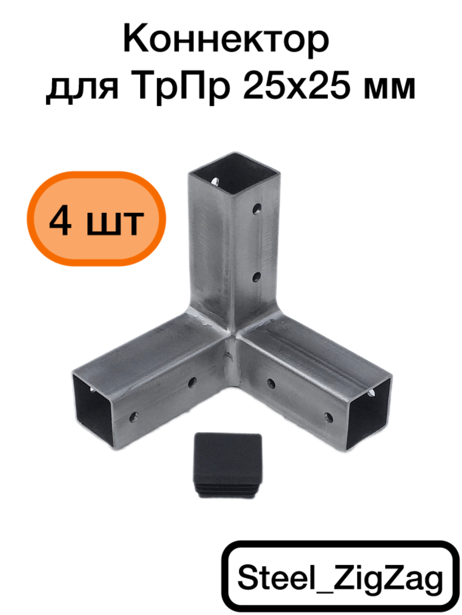 Коннектор для ТрПр 25х25 мм угловой 3-палый, с отверстиями, 4 штуки. Steel_ZigZag