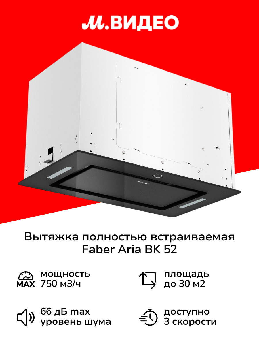 Вытяжка полностью встраиваемая Faber ARIA BK 52