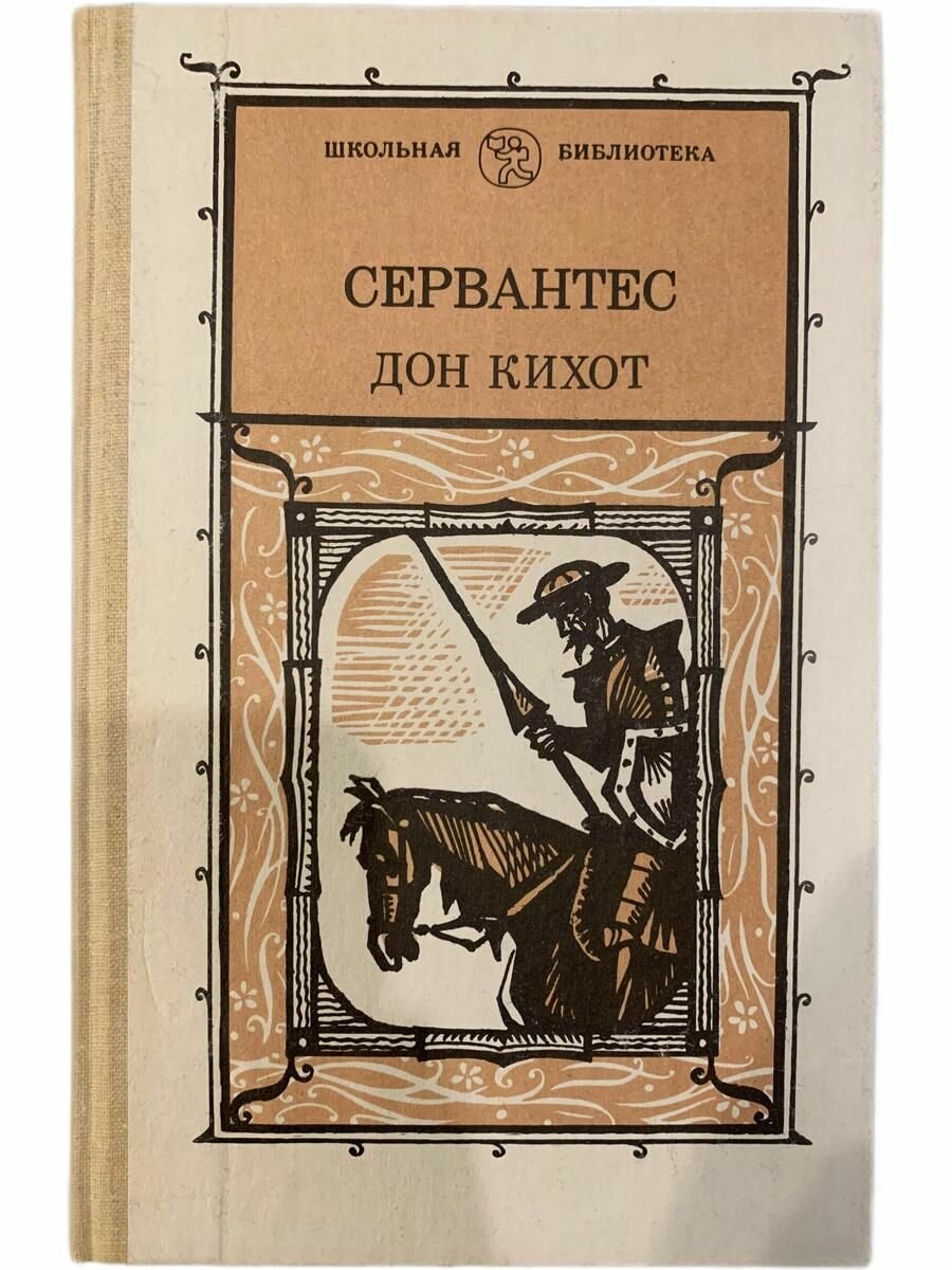 Дон Кихот. В двух частях (комплект их 2-ух книг)