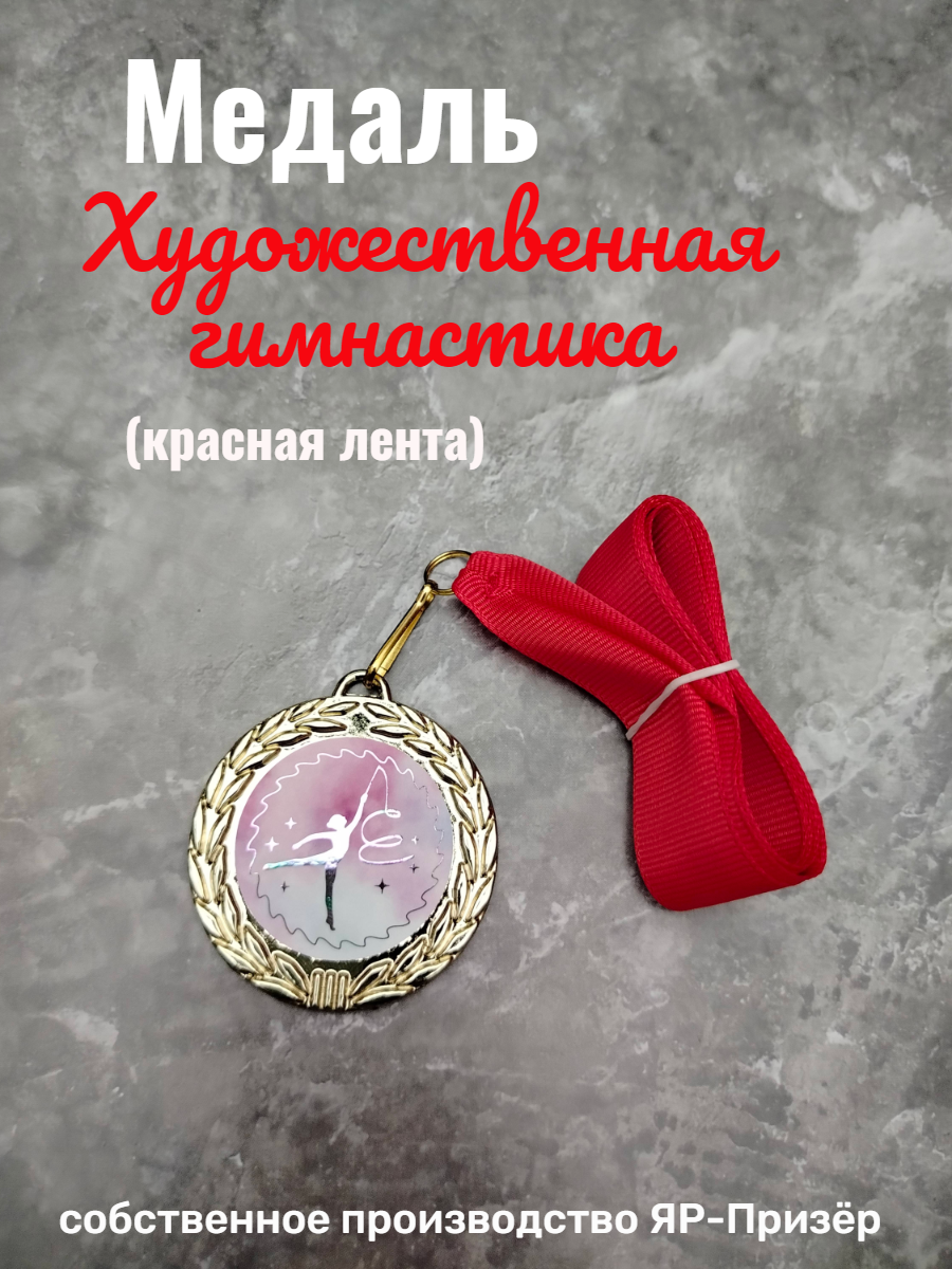 Медаль "Художественная гимнастика", металл/репс, длина 40 см, ширина 2.5см