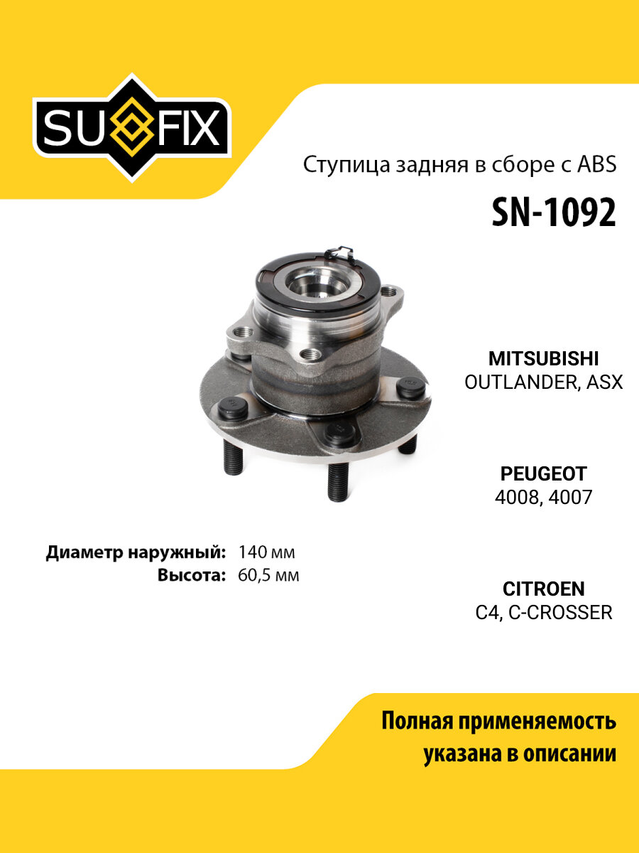 Ступица колеса задняя левая для MITSUBISHI OUTLANDER, ASX / PEUGEOT 4008, 4007 / SUFIX SN-1092
