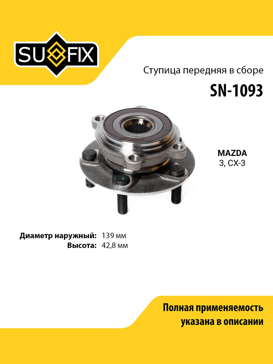 Ступица колеса передняя правая/левая для MAZDA 3, CX-3 / SUFIX SN-1093