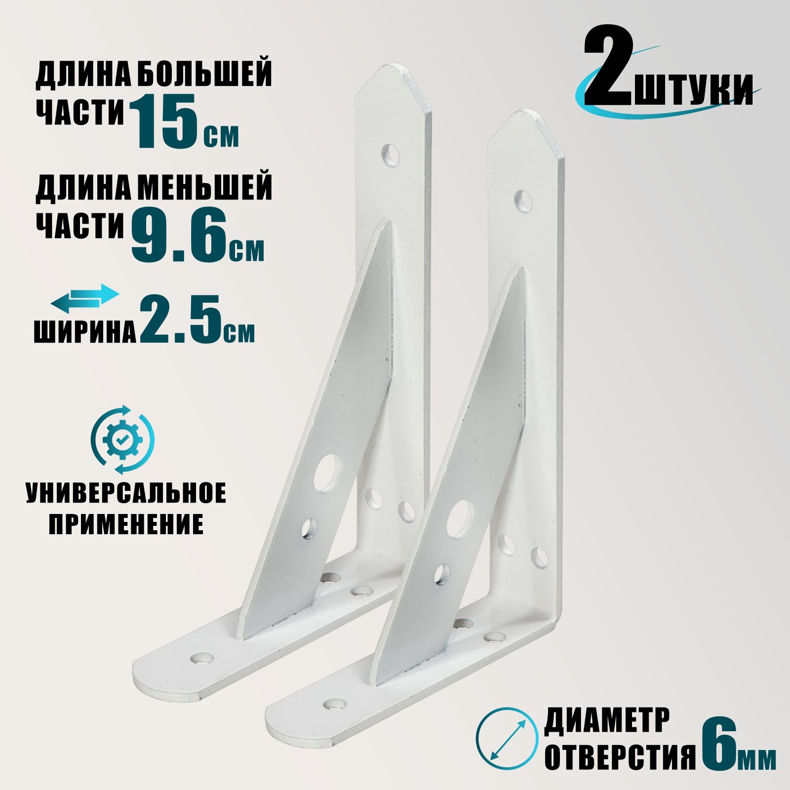 Уголок крепежный, 150*96*25*3мм, размер отверстий 6,2мм, цвет белый, 2 шт