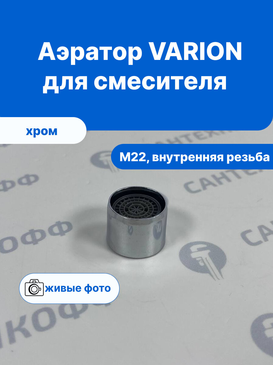 Аэратор к смесителю М22 внутренняя резьба VARION, хром (6040020)