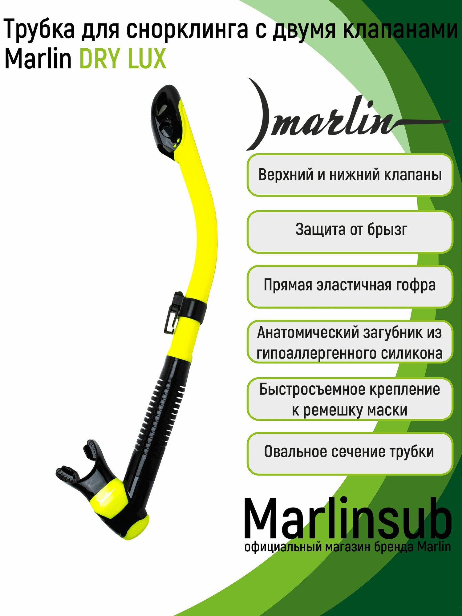Трубка для снорклинга с двумя клапанами Marlin DRY LUX, желтый/черный