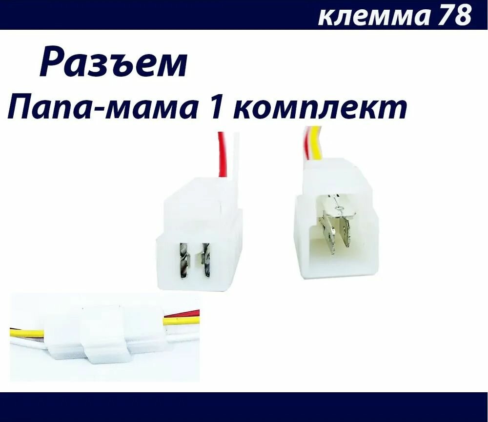 Разъем электрический негерметичный 3 пина (мама-папа) 3 провода 1 комплект