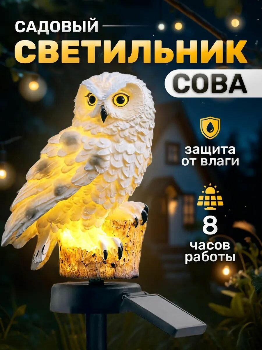 Уличный светильник Сова на солнечной батареи