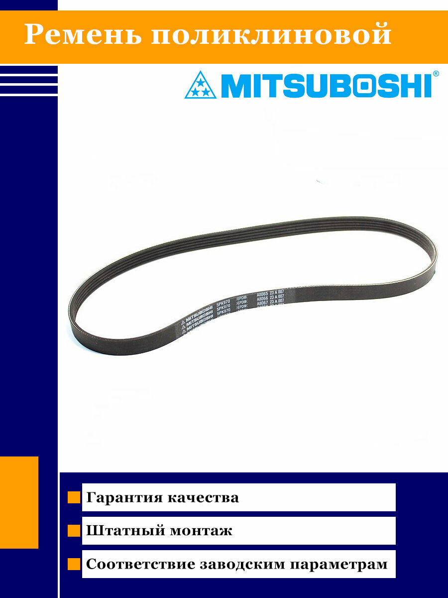 Ремень поликлиновой Mitsuboshi 5PK970