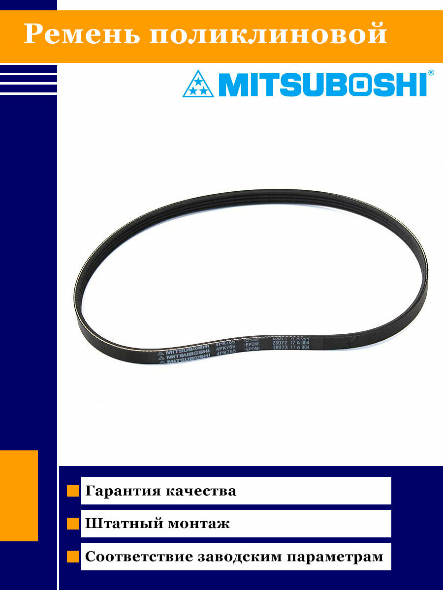 Ремень поликлиновой Mitsuboshi 4PK765