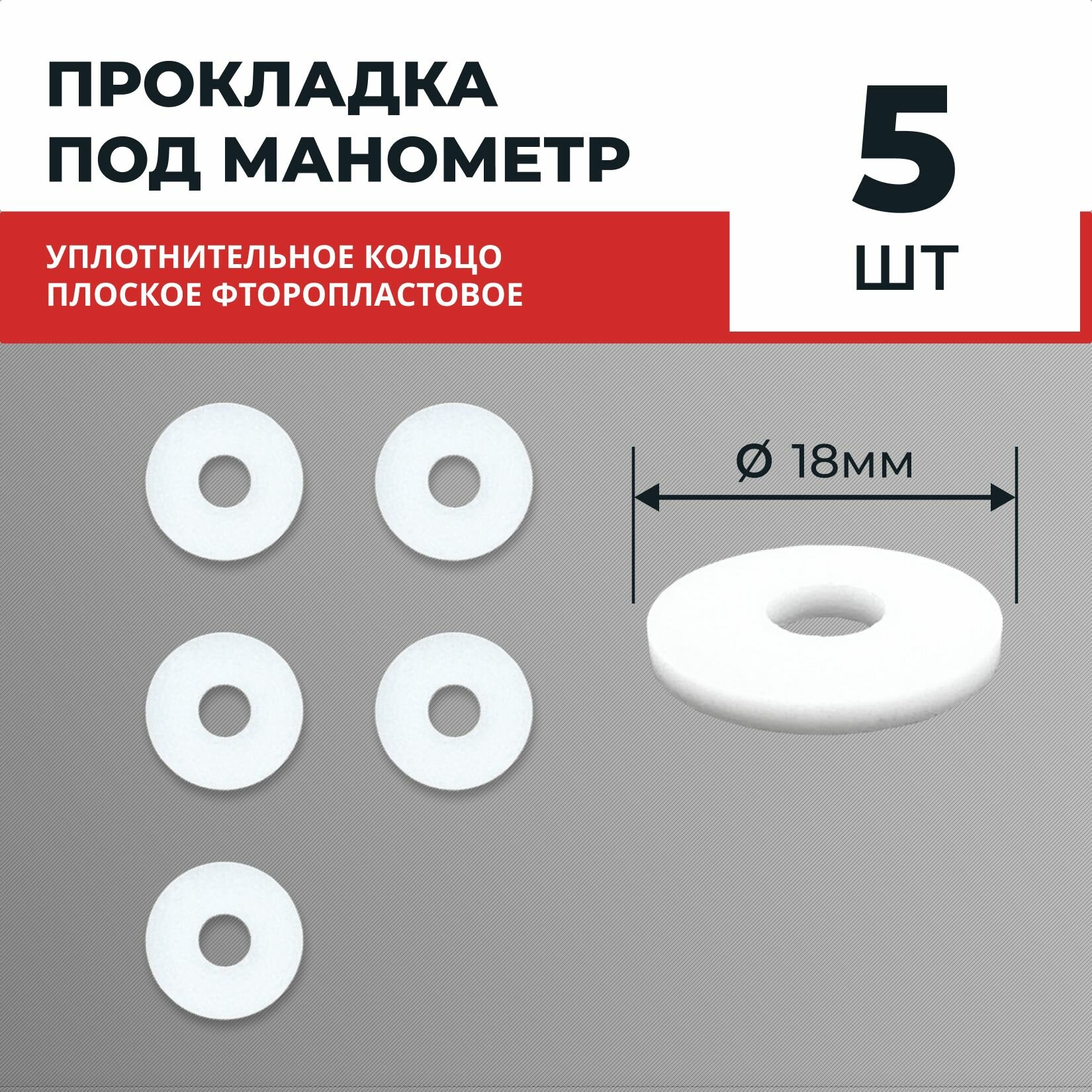 Прокладка под манометр фторопластовая 5 шт. М20х1,5, G1/2