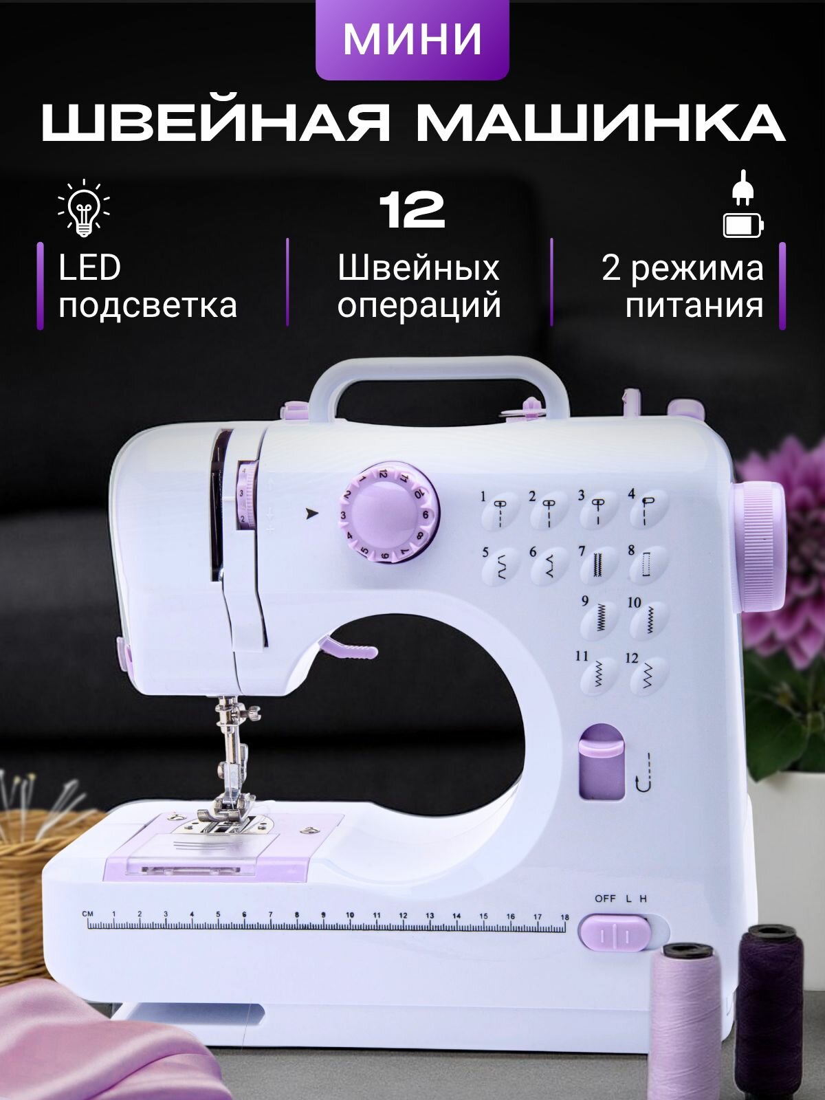 Швейная машинка электрическая с педалью мини