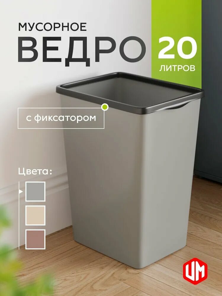 Мусорное ведро для кухни с фиксатором серое; 20 литров