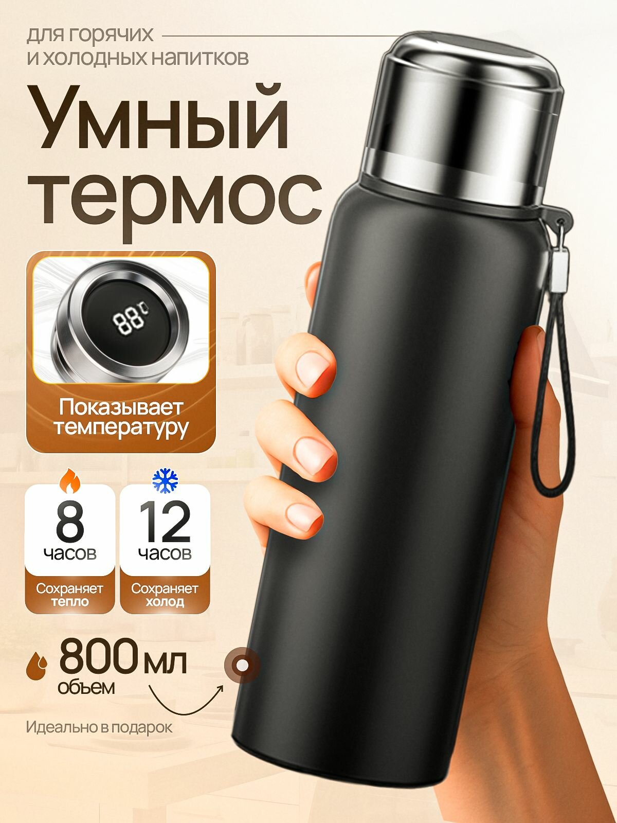Термос с Датчиком температуры, С ситечком, ударопрочный корпус (черный) 800мл