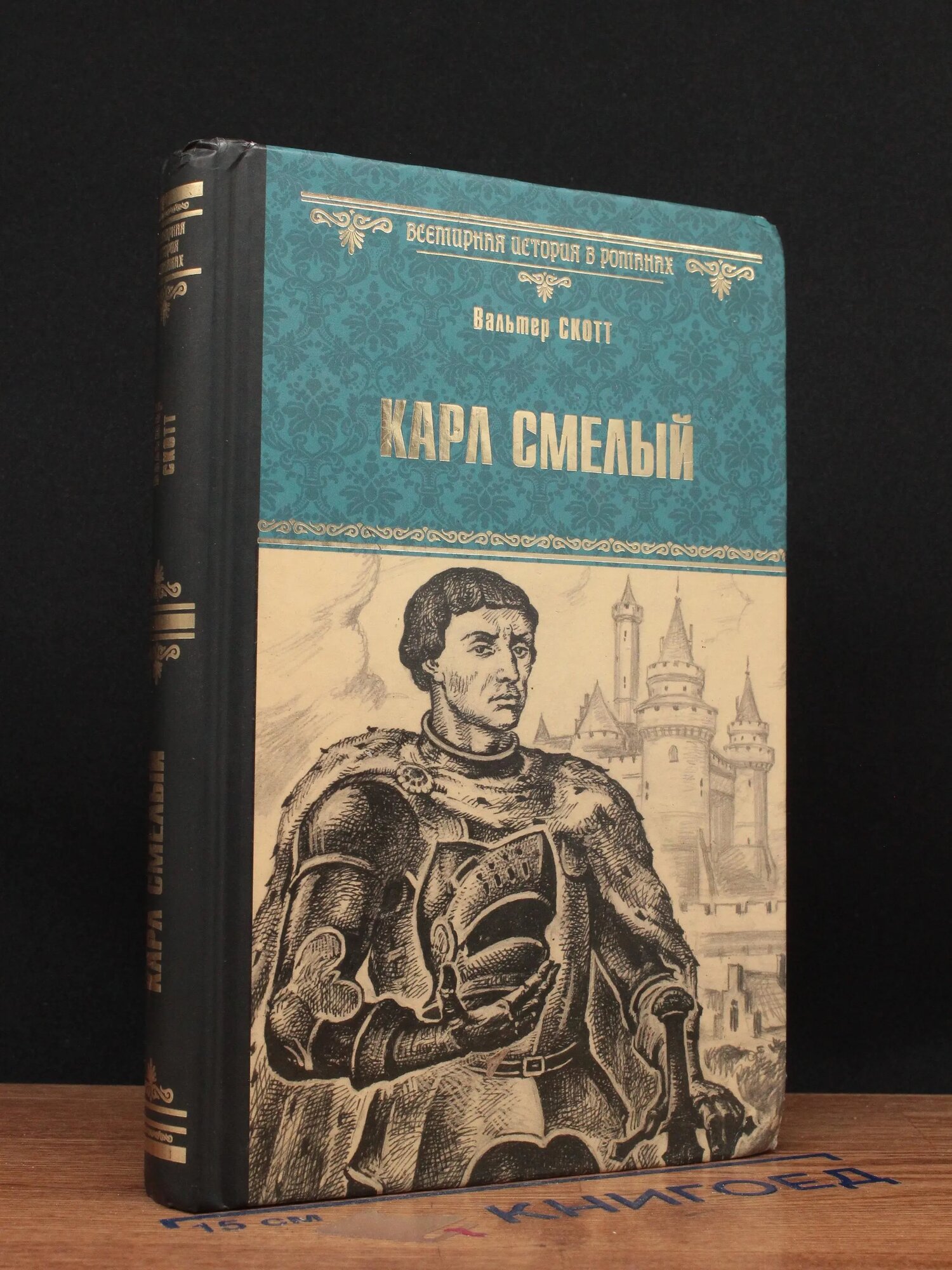 Книга. Карл Смелый 2015 (20373946653612)