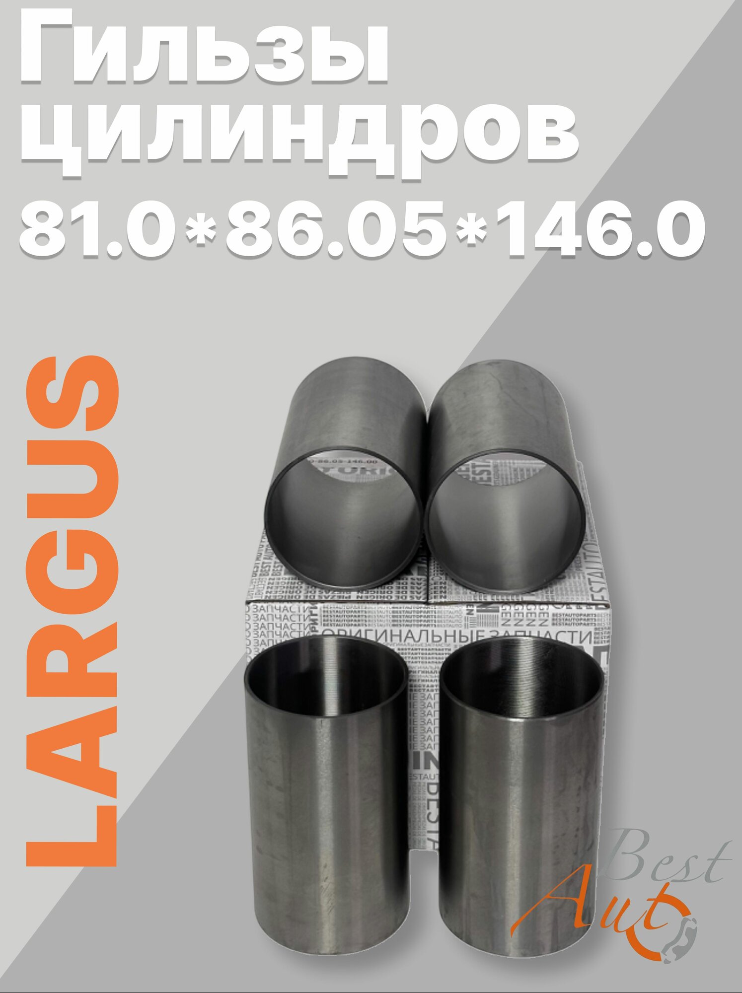Гильзы цилиндров LARGUS 81.0*86.05*146.0 BESTAUTO