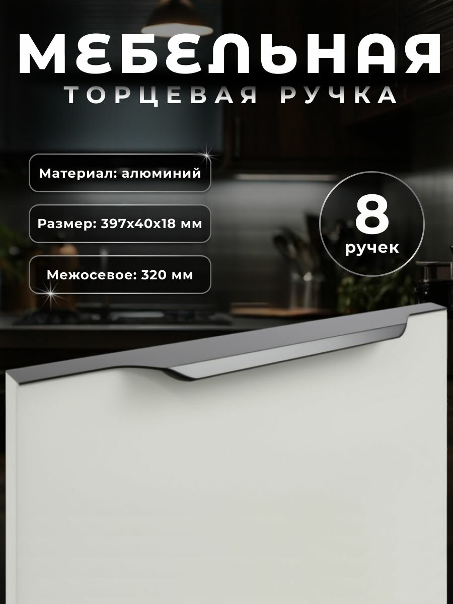 Ручка торцевая мебельная Boyard RT111 320 мм черный, комплект 8 шт, ручка для шкафов и комодов, для кухонного гарнитура, для мебели