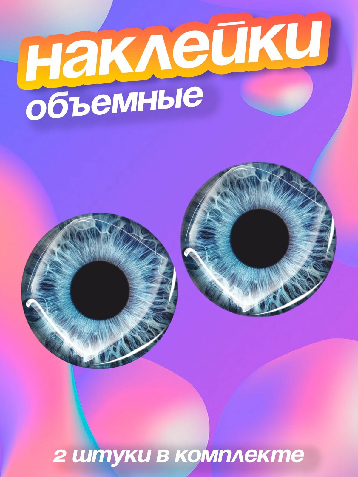 Наклейки на телефон 3d глаза голубые