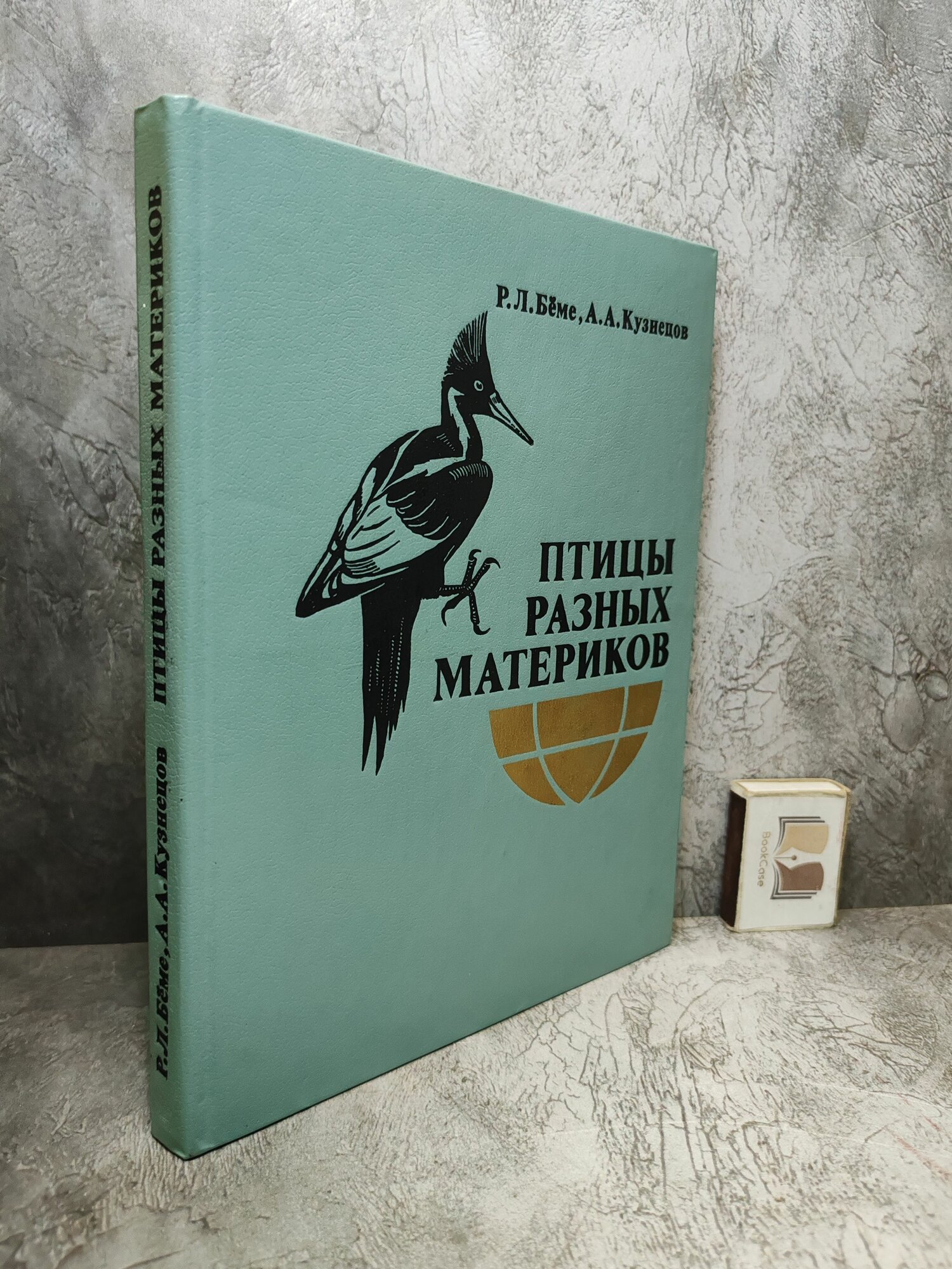 Птицы разных материков. (1986 г.)