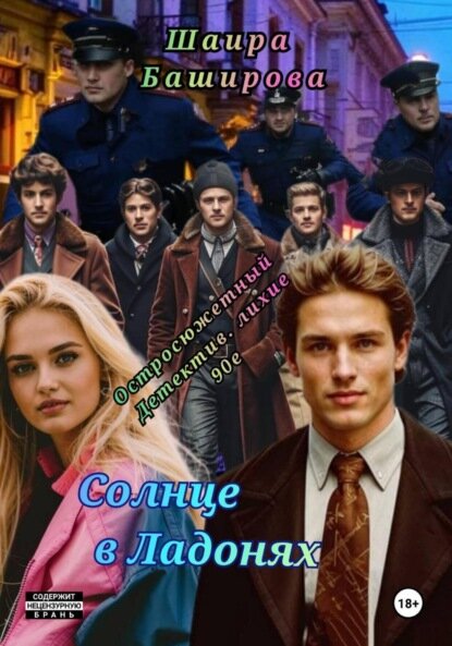 Солнце в Ладонях [Цифровая книга]
