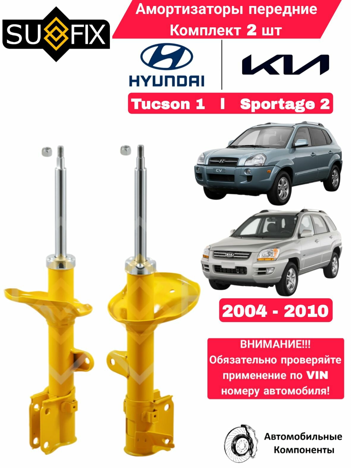 Амортизаторы передние Хендай Туксон 1, Киа Спортаж 2 / Hyundai Tucson I, Kia Sportage II