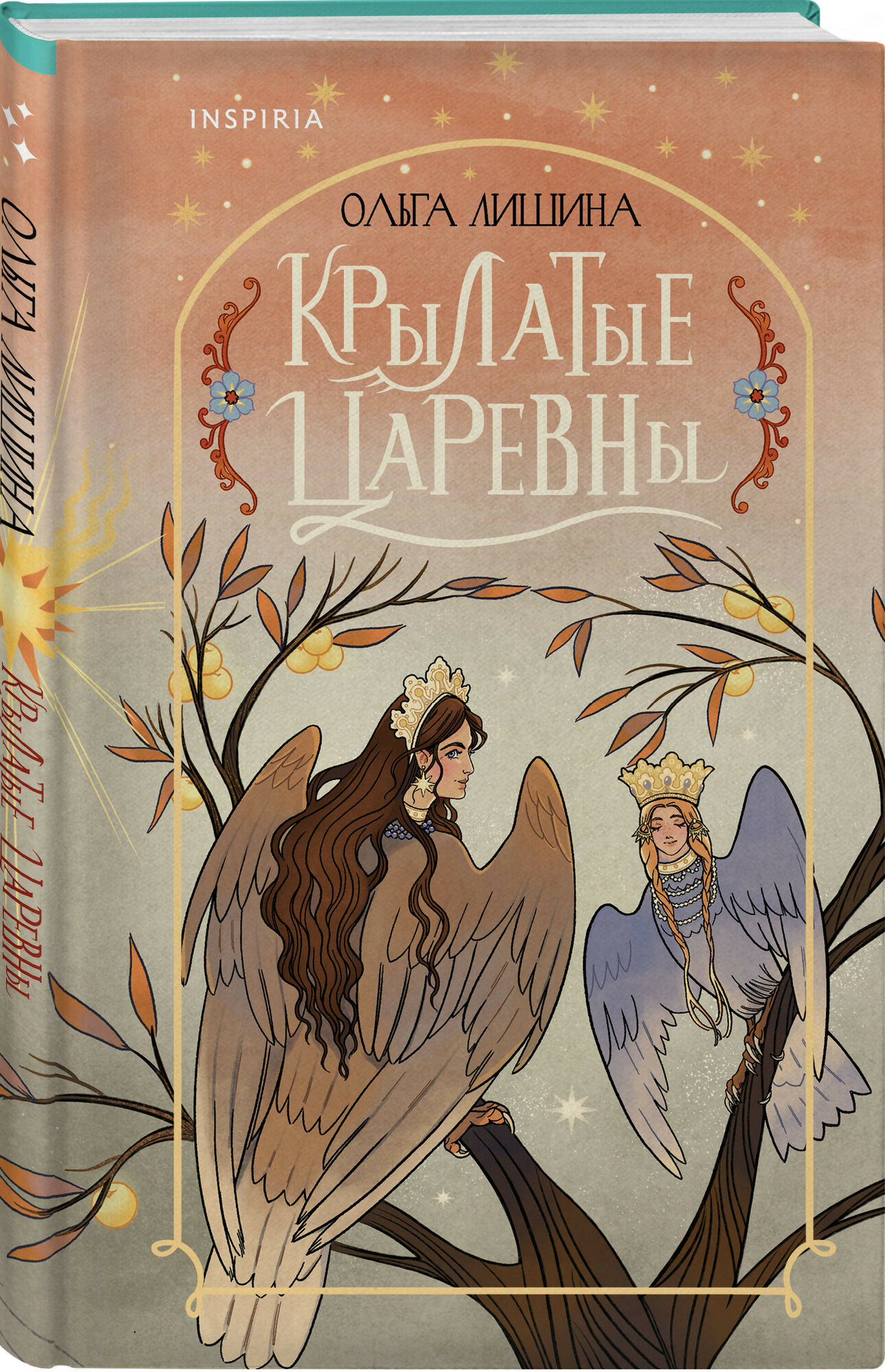 Крылатые царевны. Сборник стихов от соавтора группы «Мельница»