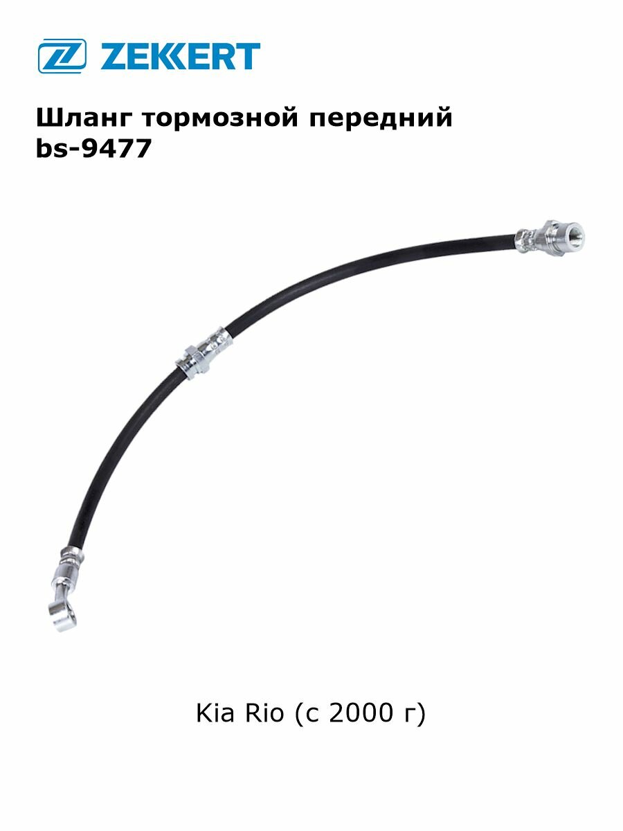 Шланг тормозной передний для Kia Rio арт bs-9477