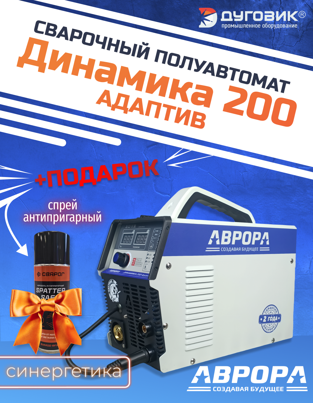 Инверторный сварочный полуавтомат aврора Динамика 200 адаптив