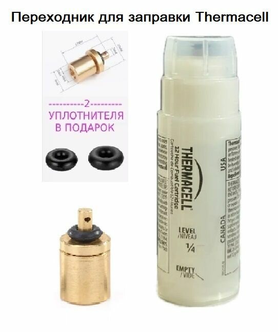 Переходник адаптер для заправки картриджа фумигатора Thermacell (Термаселл)