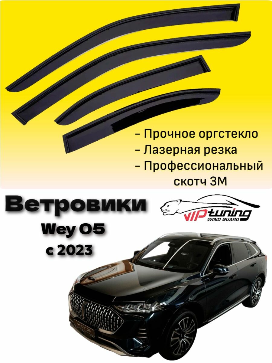 Ветровики, Дефлекторы боковых окон Wey 05 c 2023/ Ветровики стекол для авто Вей 05