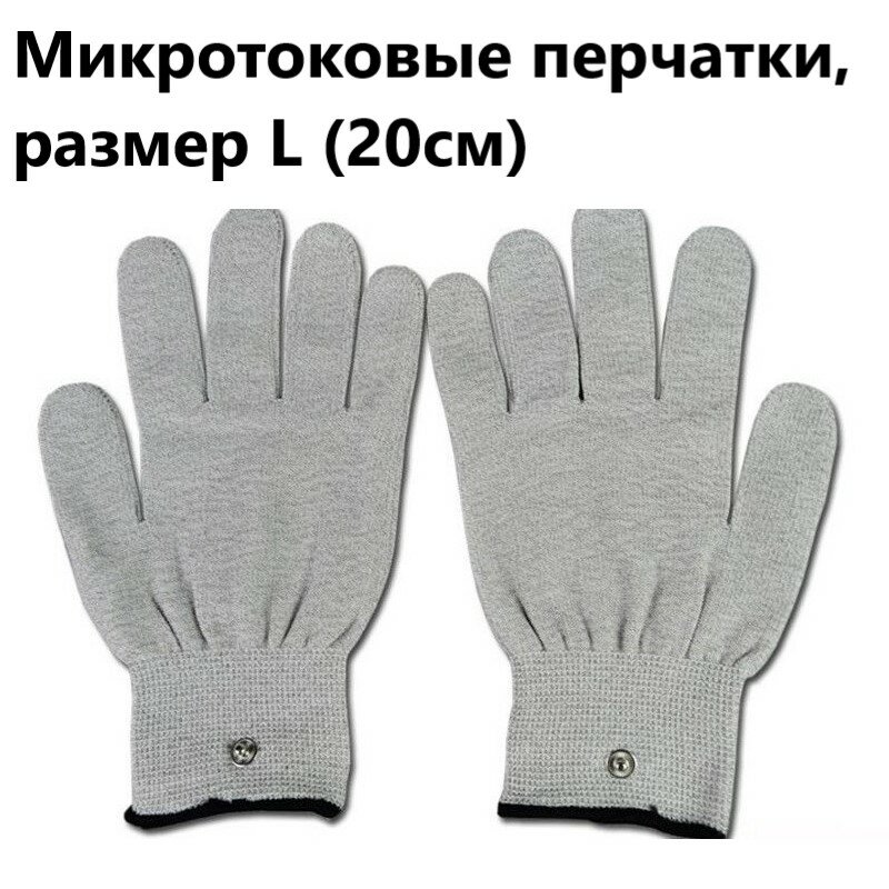 Микротоковые токопроводящие перчатки-электроды для миостимулятора массажера, размер L (пара)