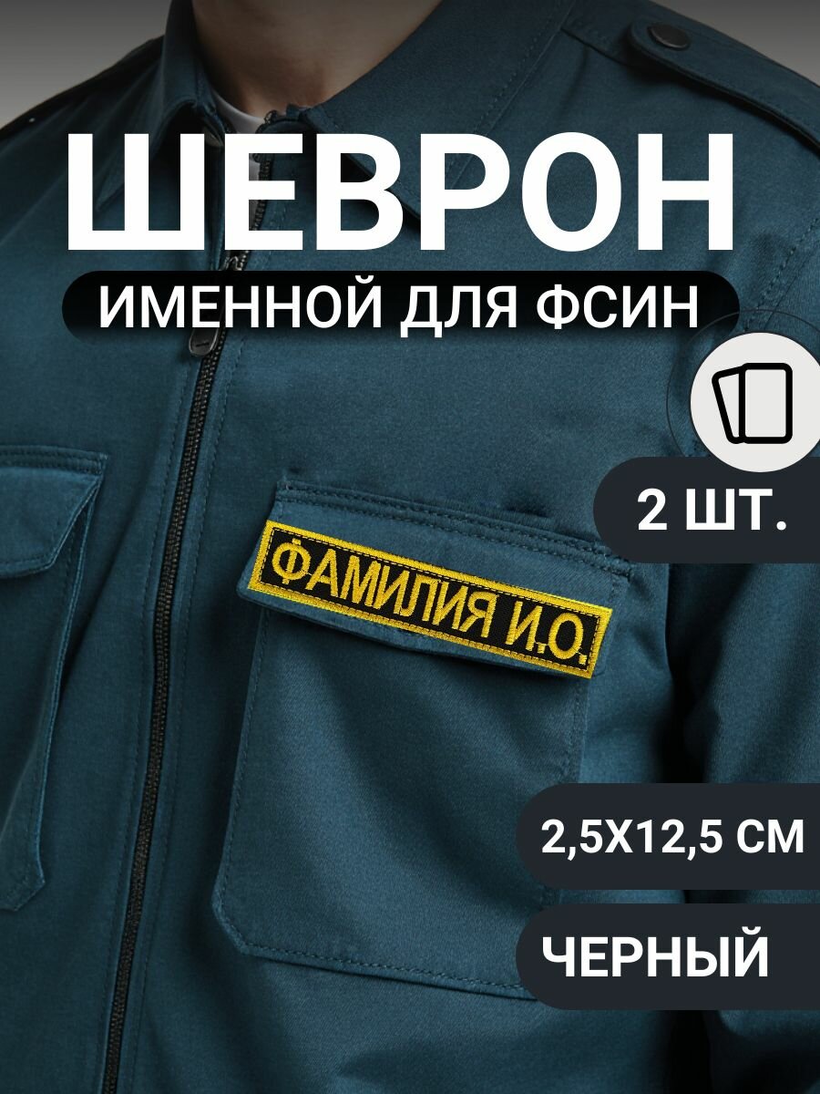 Шеврон именной фсин с ФИО на липучке, черный 125х25 мм 2 шт.