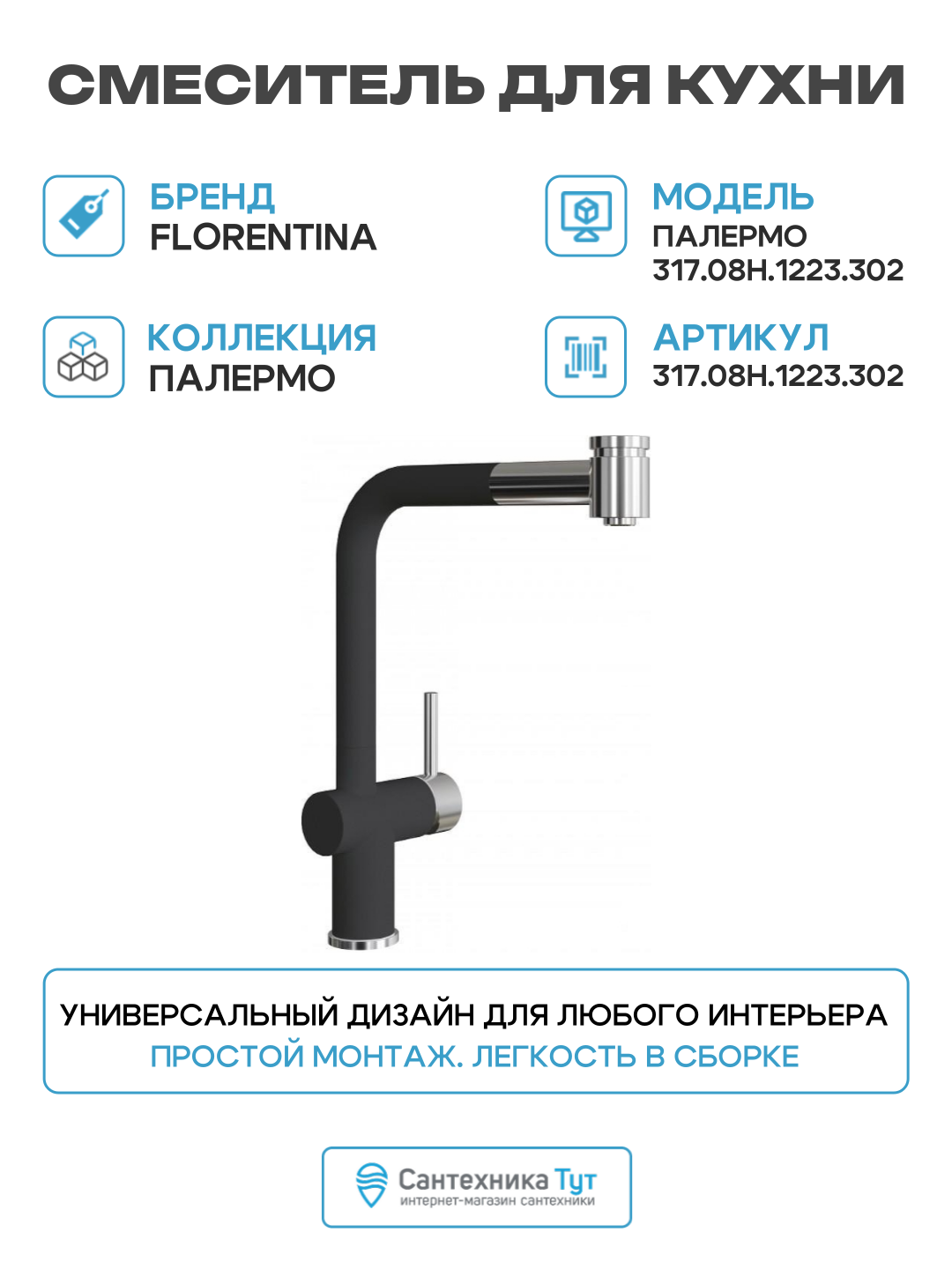 Смеситель для кухни Florentina Палермо 317.08H.1223.302 цвет Антрацит