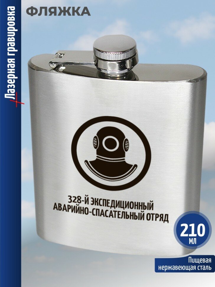Фляжка "328-й экспедиционный аварийно-спасательный отряд" ВМФ водолазы