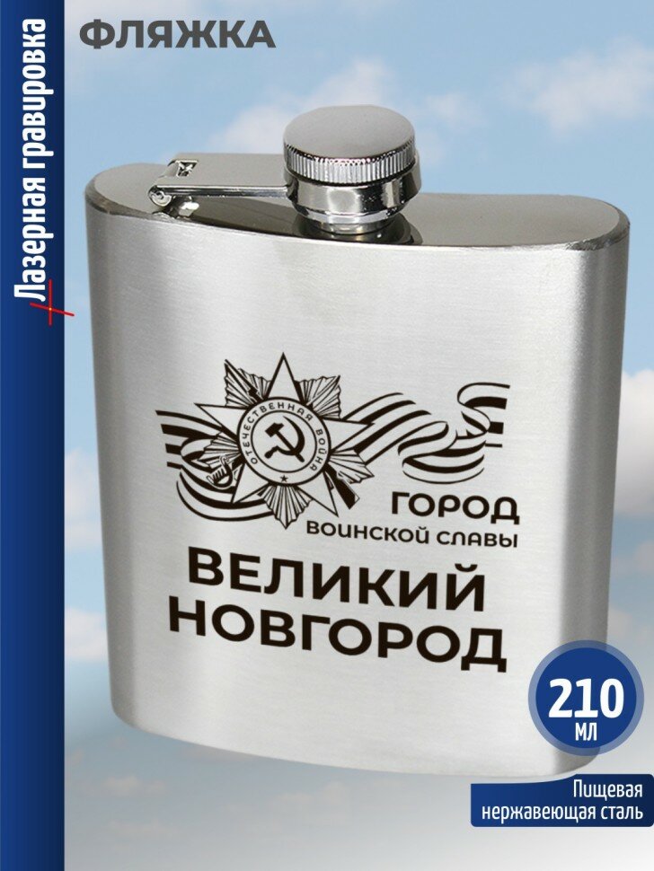 Фляжка "Город воинской славы Великий Новгород"