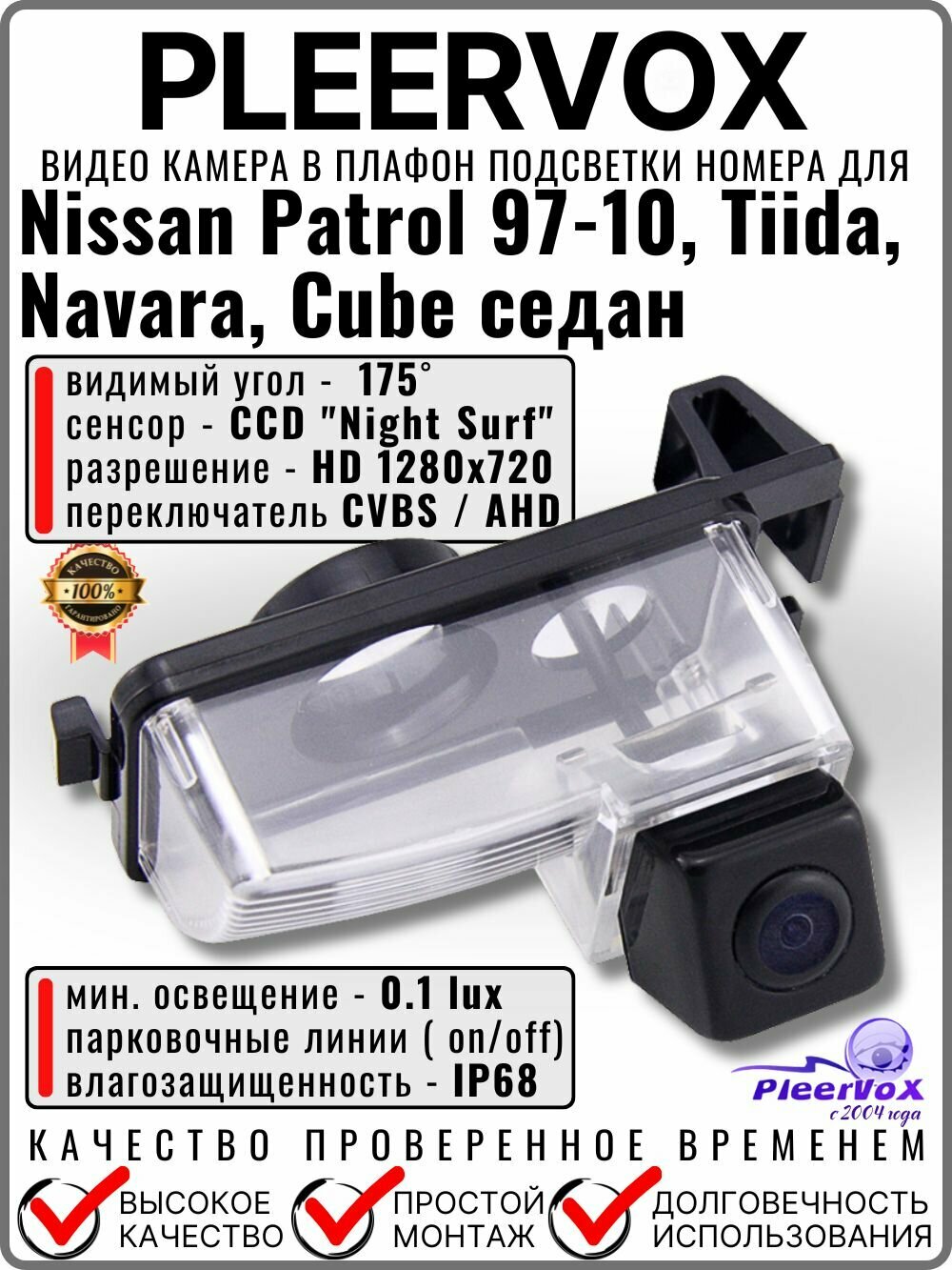 Цветная CCD камера заднего вида 175 градусов PLEERVOX PLV-AVG-NIS03 в штатное место Nissan Patrol 97-10, Tiida, Navara, Cube седан