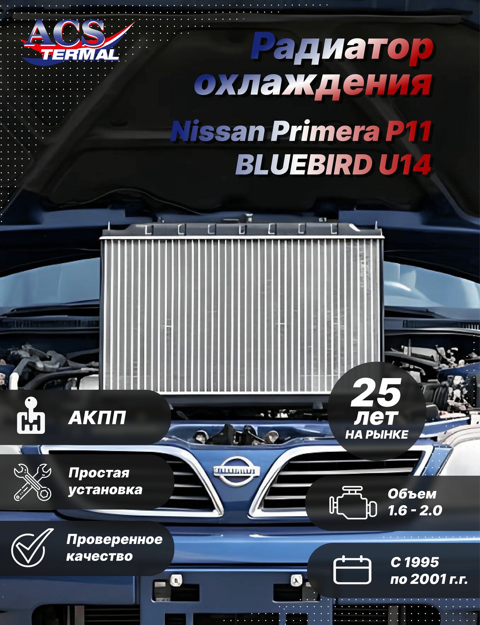 252920 Радиатор охлаждения для Nissan Primera P11 (95-01), BLUEBIRD U14 (96-01) QG18 AT 23mm