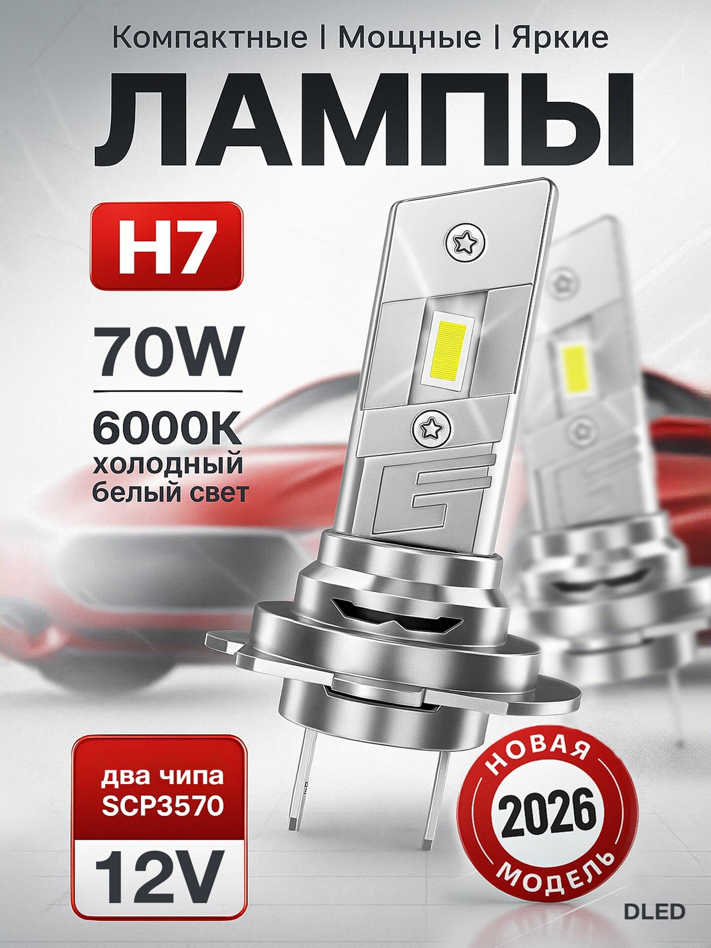 Автолампы светодиодные H7 PX26d DLED серия Q9 12V 70W SCP3570 - 2шт