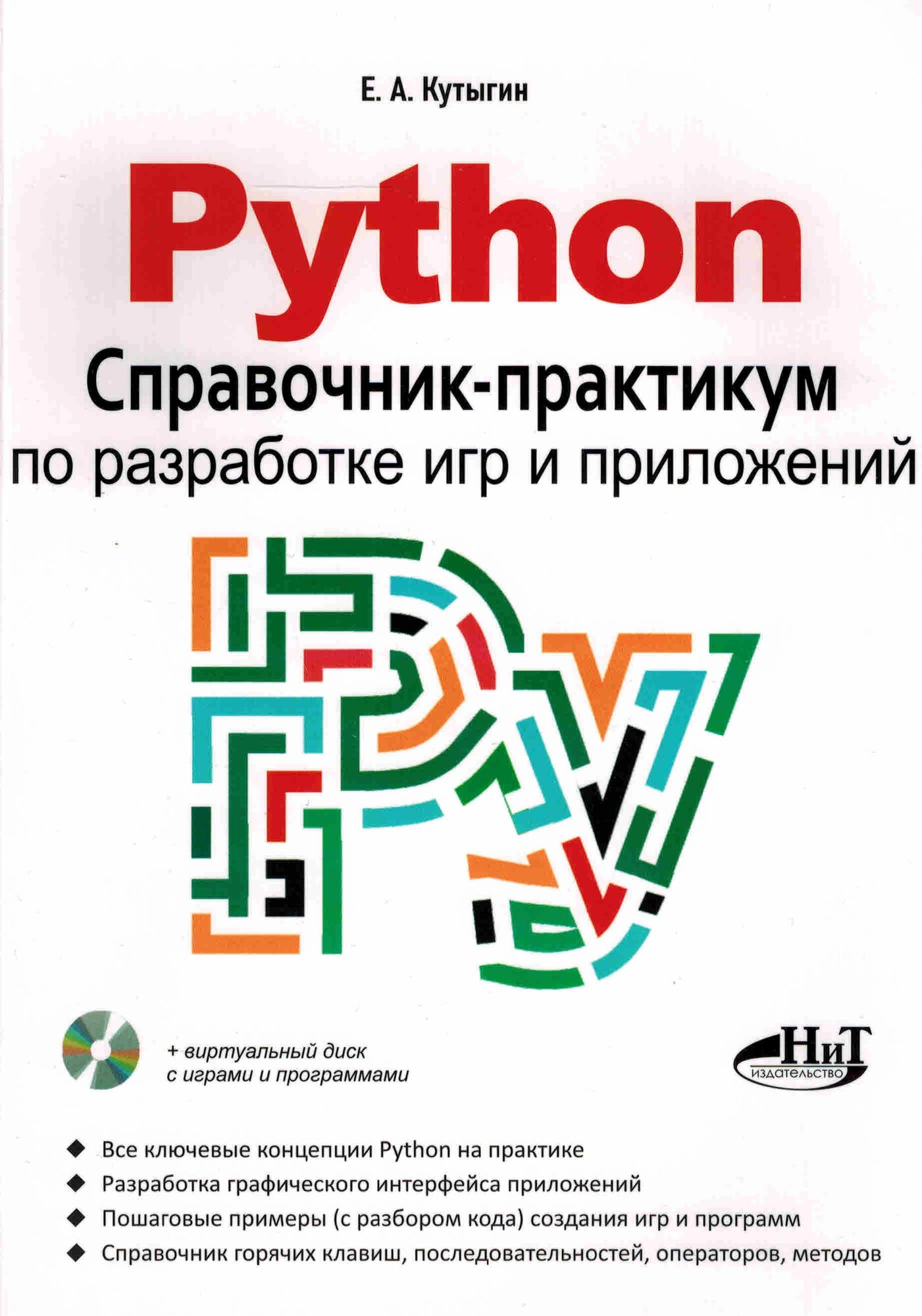 Python. Справочник-практикум по разработке игр и приложений