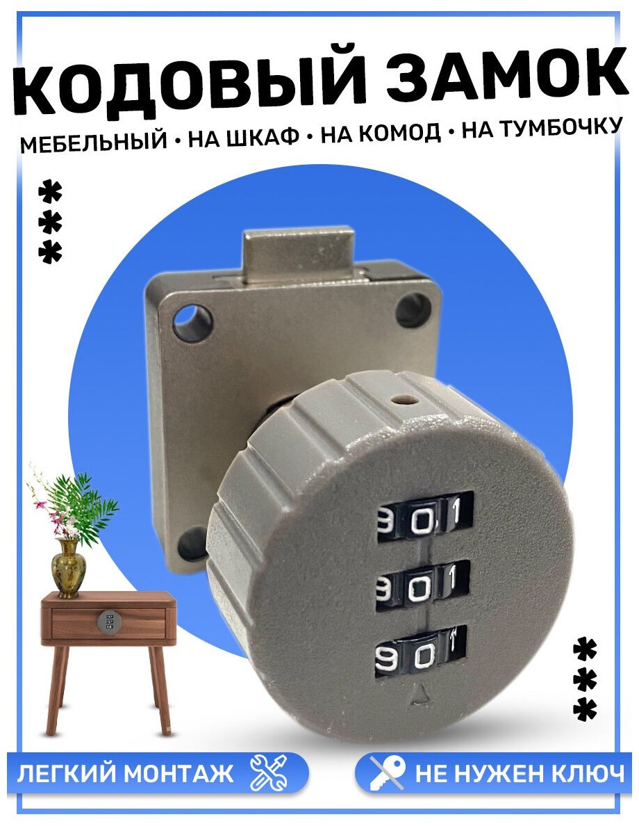 Кодовый замок, для мебели, цинковый сплав/пластик, крепление на саморезы