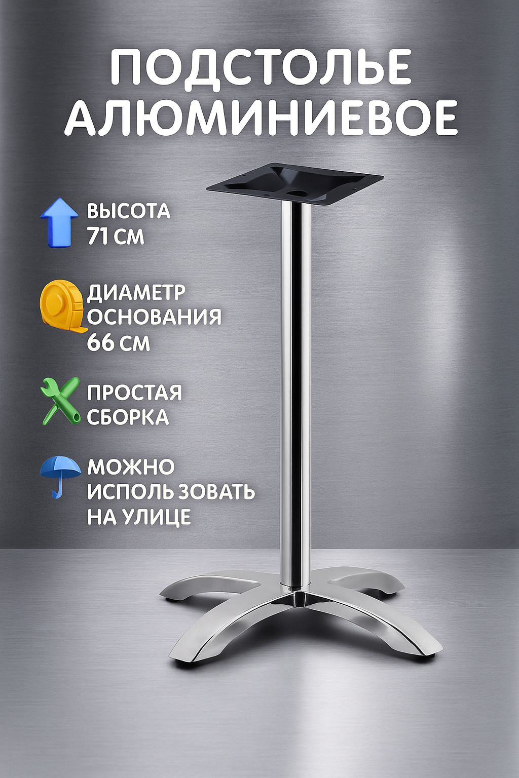 Опора для стола 1043EM, алюминий, серебристая, диаметр 66см, высота 71см