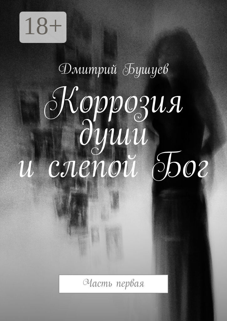 Коррозия души и слепой Бог